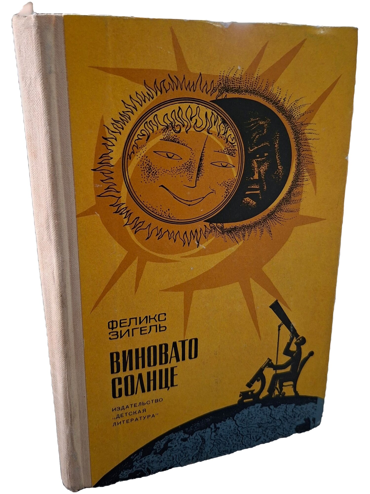 Виновато Солнце. Зигель Феликс Юрьевич. Детская литература. 1972. Твердый переплет. 176 стр