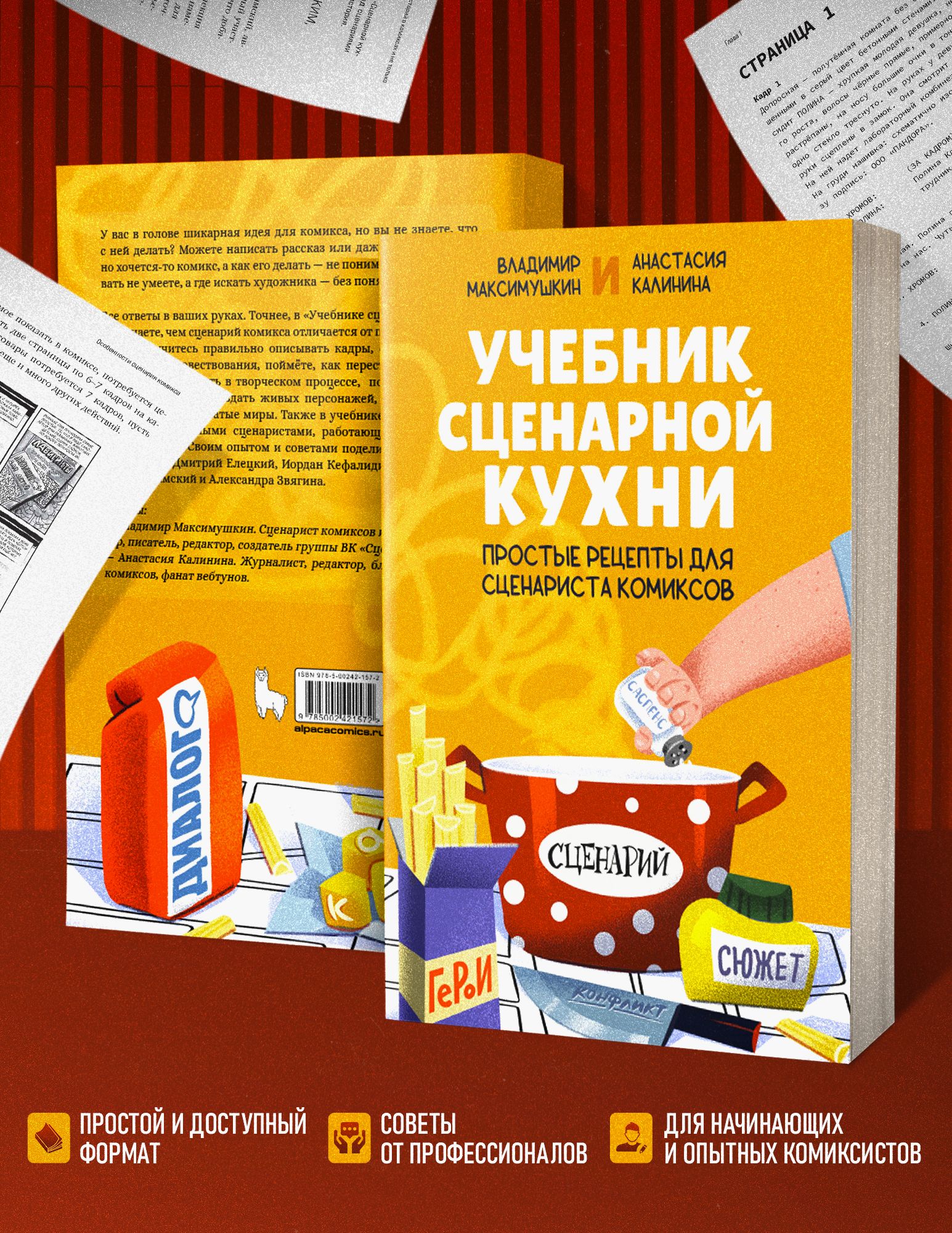 Учебник сценарной кухни. Простые рецепты для сценариста