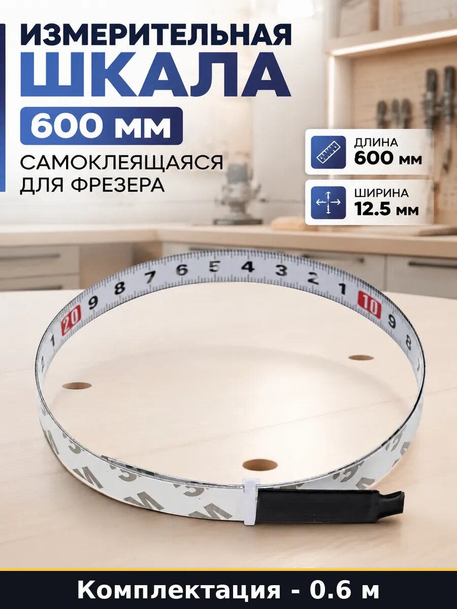 Линейка стальная с клеевым слоем 600 мм, RUL-06G, шкала для деревообрабатывающего станка, метрическая