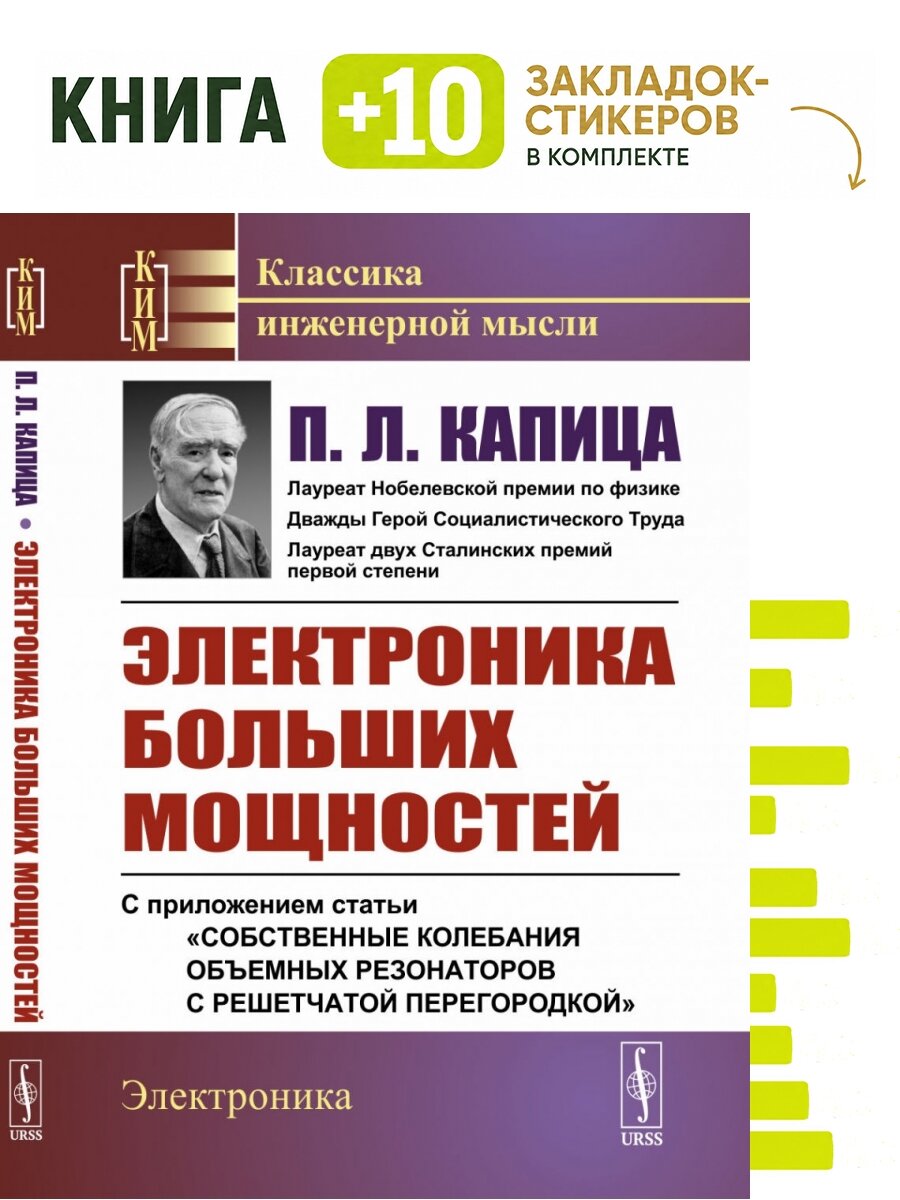Электроника больших мощностей: С приложением статьи "Собственные колебания объемных резонаторов с решетчатой перегородкой". Комплект: книга + 10 закладок-стикеров