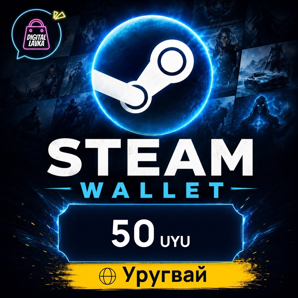 Steam Wallet Уругвай · UYU 50 — карта оплаты, цифровой код пополнения счёта, моментальная доставка