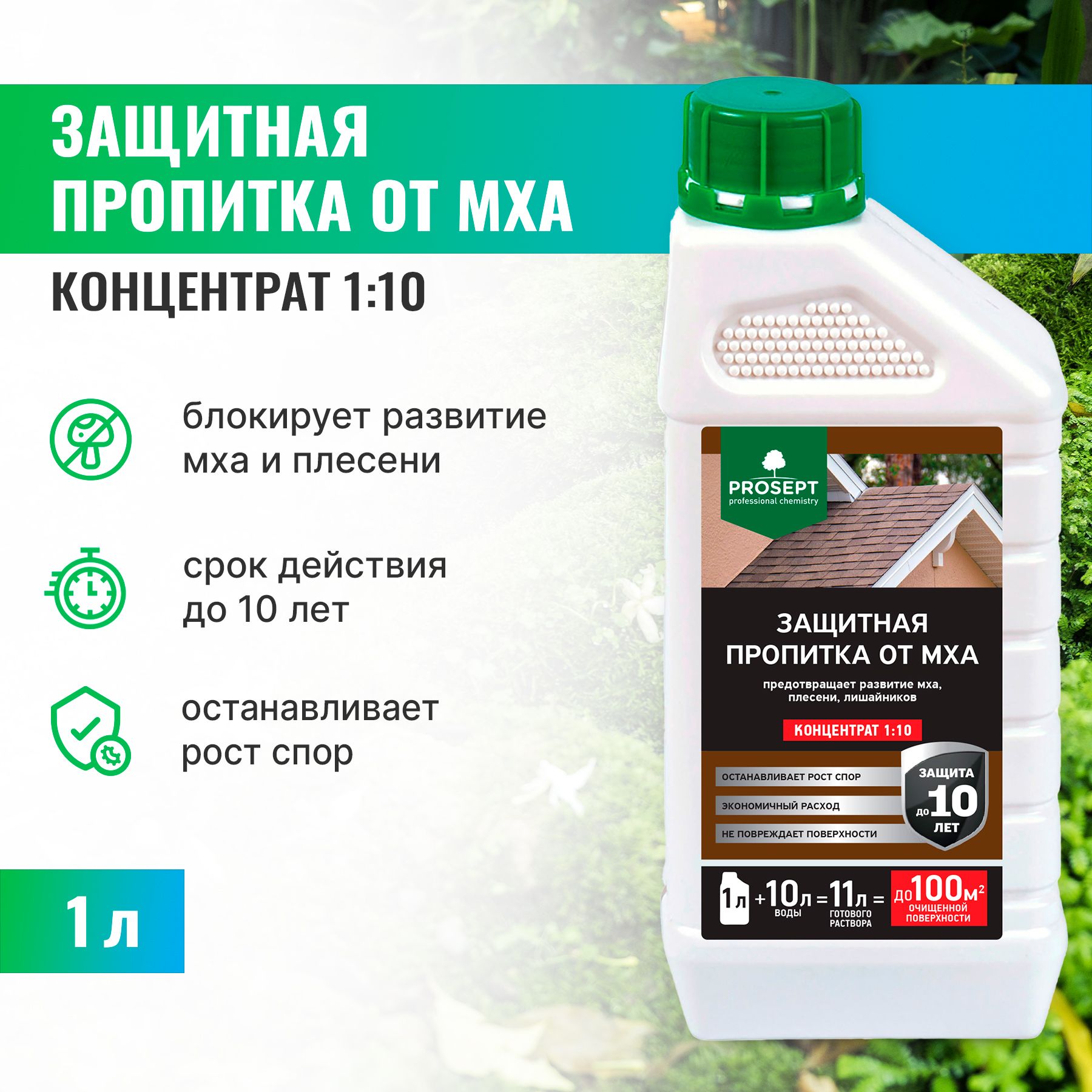 Защитная пропитка / Средство от мха, плесени и лишайника на тротуарной плитке, на улице, на газоне, крыше, бетоне PROSEPT концентрат 1:10 1 л