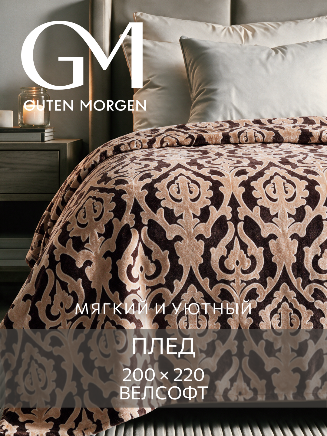 Покрывало Guten Morgen "Регина", велсофт, пледы, 200x220 см, коричневое