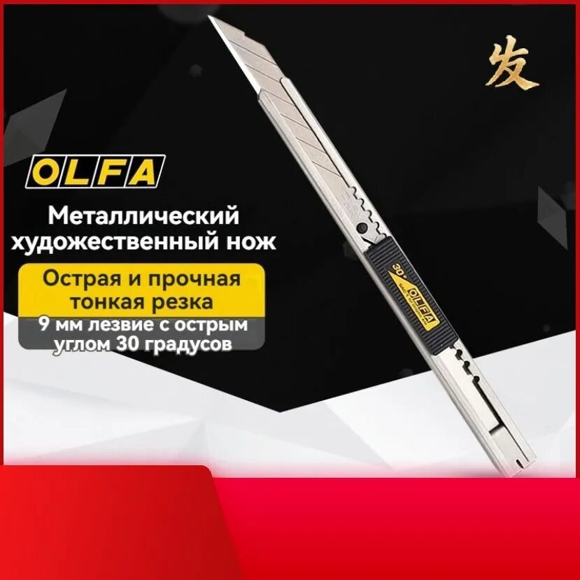 Эксклюзивный нож OLFA SAC1 с 9мм лезвием под 30 градусов для графики, корпус выполнен из нержавеющей стали
