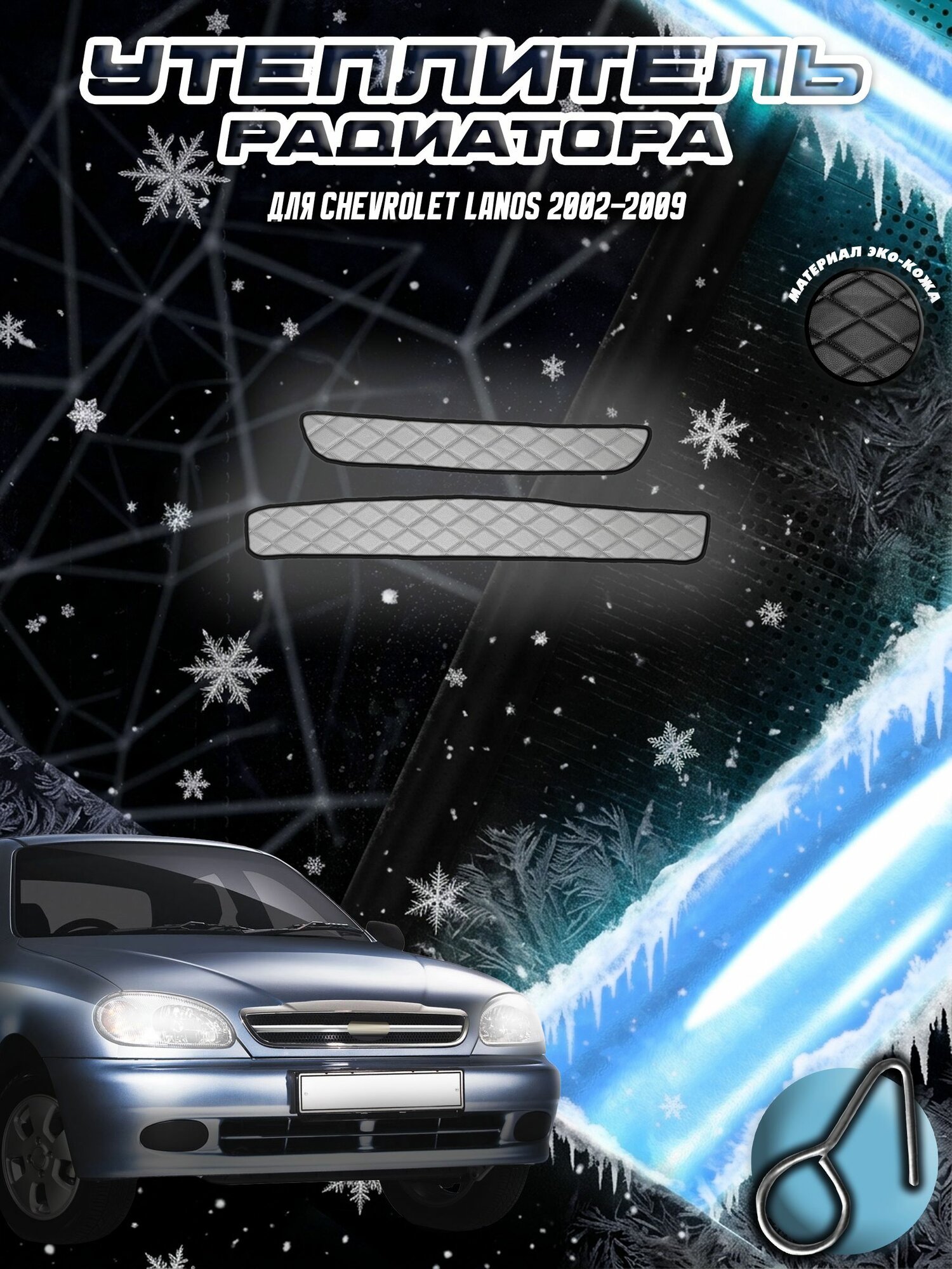 Утеплитель радиатора для Шевролет Ланос / Chevrolet Lanos 2002-2009 Серый с Серой строчкой