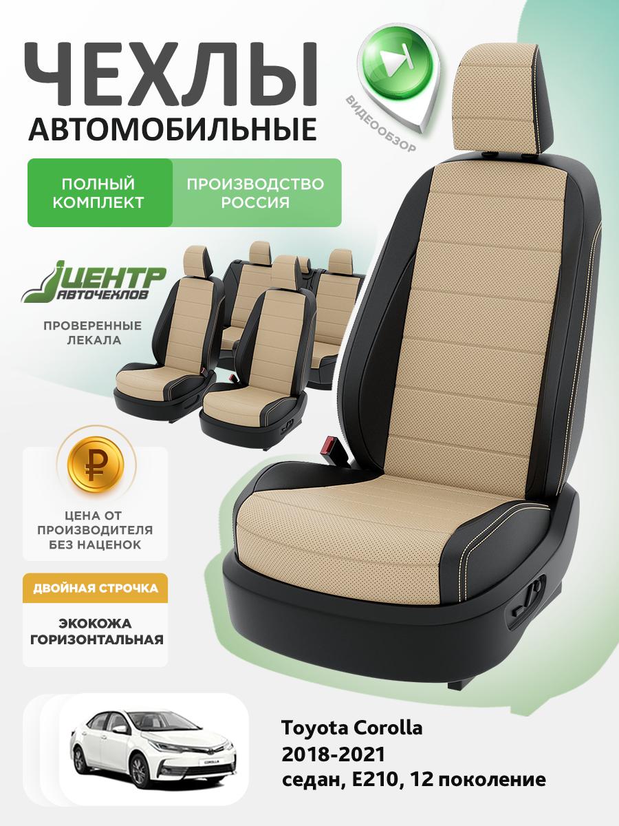 Чехлы Тойота Королла (Toyota Corolla) 2018-2024 12 E210 седан Экокожа Бежевый CNTRA1676F-С2-584 Центр Авточехлов