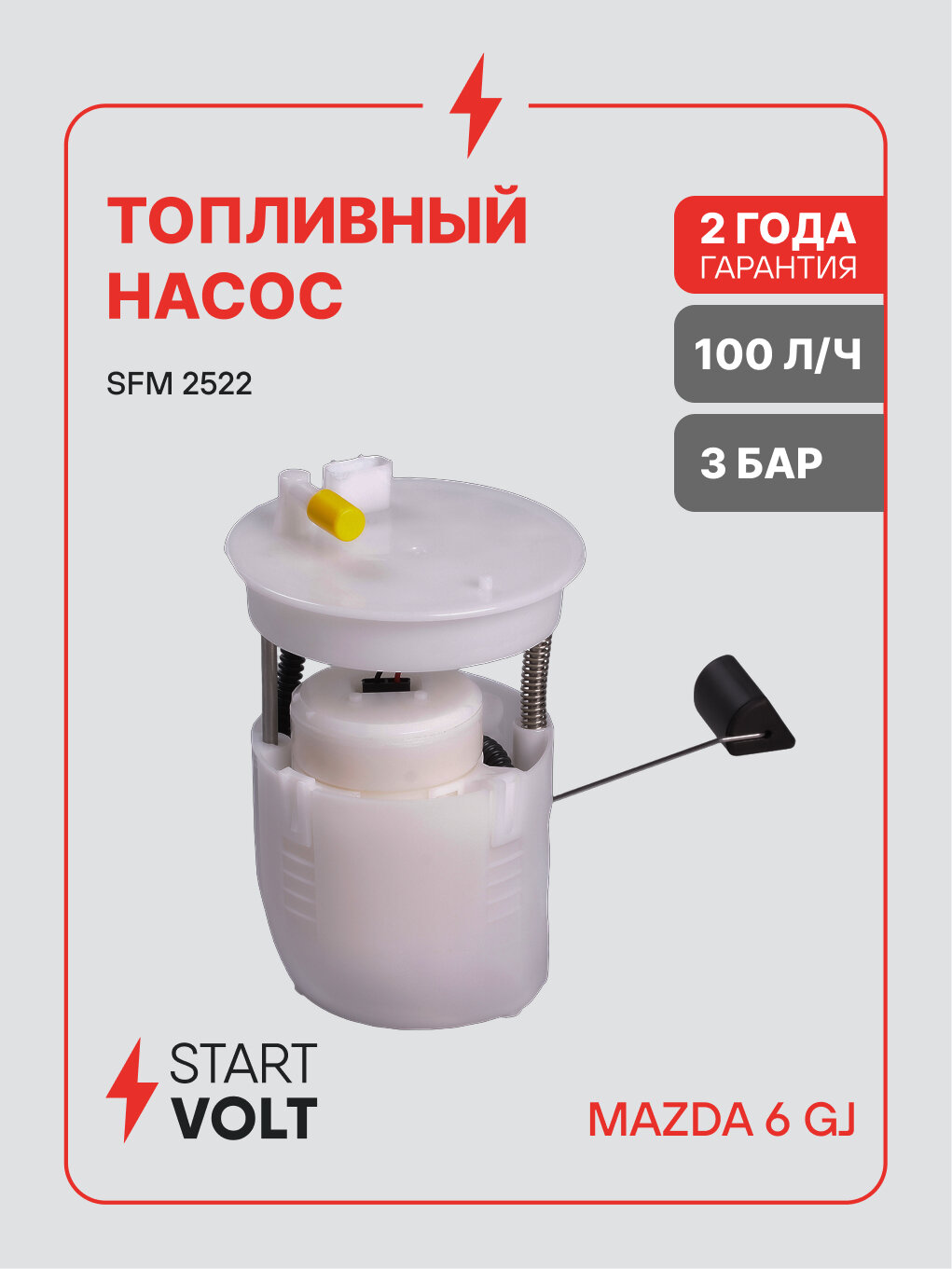 Модуль топливного насоса для автомобилей Mazda 6 GJ (12-) 2.0i/2.5i SFM 2522 StartVolt