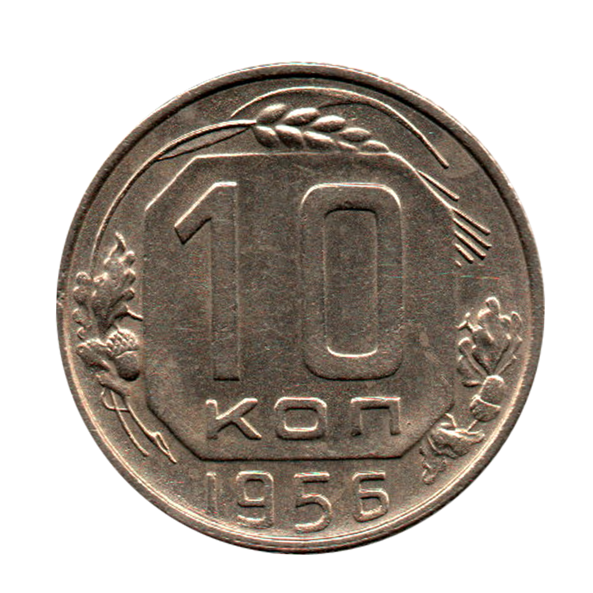 10 копеек 1956 г. В блеске XF