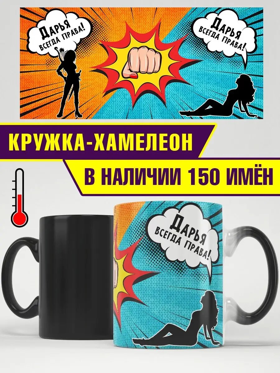 Кружка хамелеон именная Дарья всегда права большая