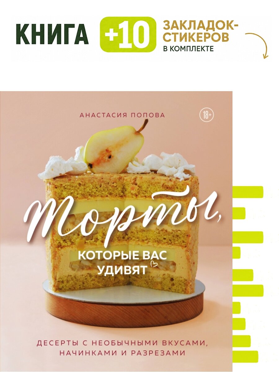 Торты, которые вас удивят. Десерты с необычными вкусами, начинками и разрезами. Комплект: книга + 10 закладок-стикеров