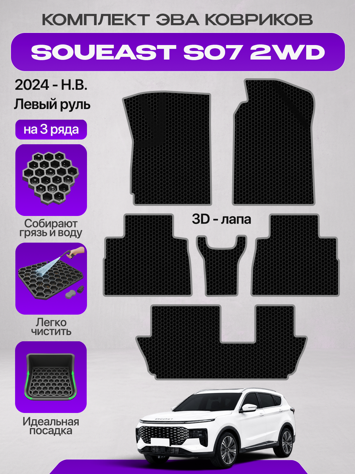 Эва коврики для SOUEAST S07 2WD 2024-н. в. Левый руль, на 3 ряда, черный с серым кантом ( Соуист С07, Соуист Эс 07 2ВД передний привод ) Eva, Ева