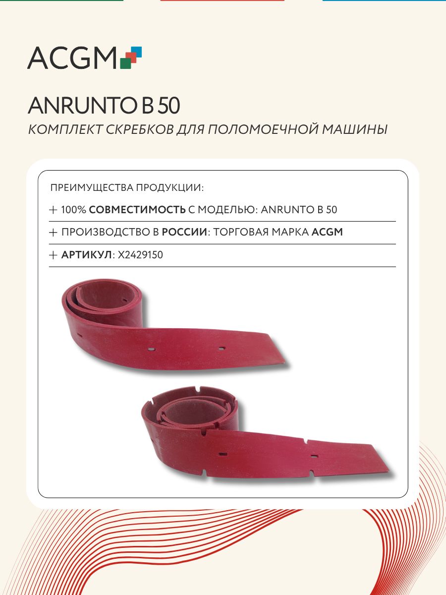 Комплект с передним и задним скребком для Anrunto B50