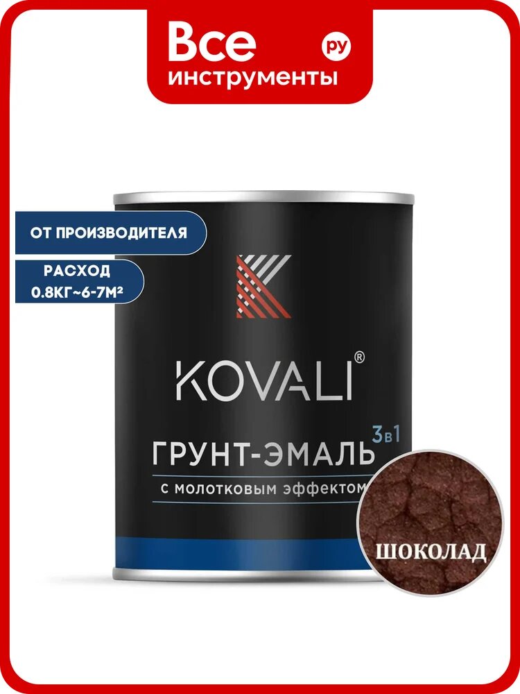 Грунт-эмаль 3 в 1 KOVALI с молотковым эффектом, шоколадно-коричневая, 0.8 кг kov5.6.1