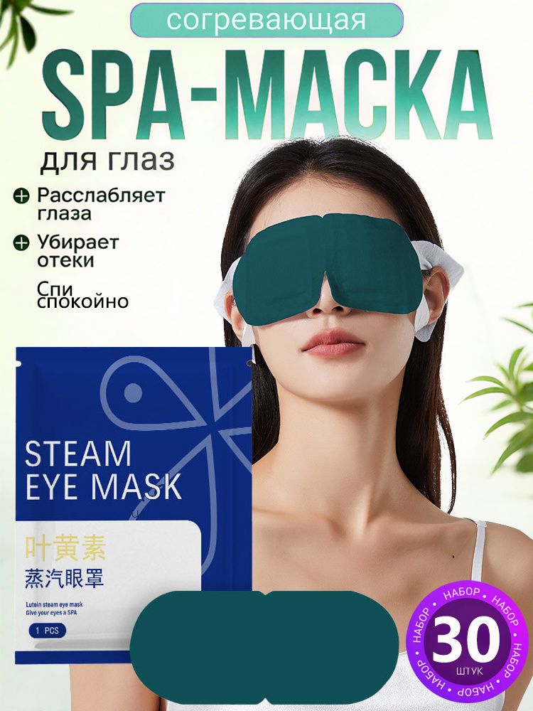 Паровая Маска Для Глаз С Лютеином