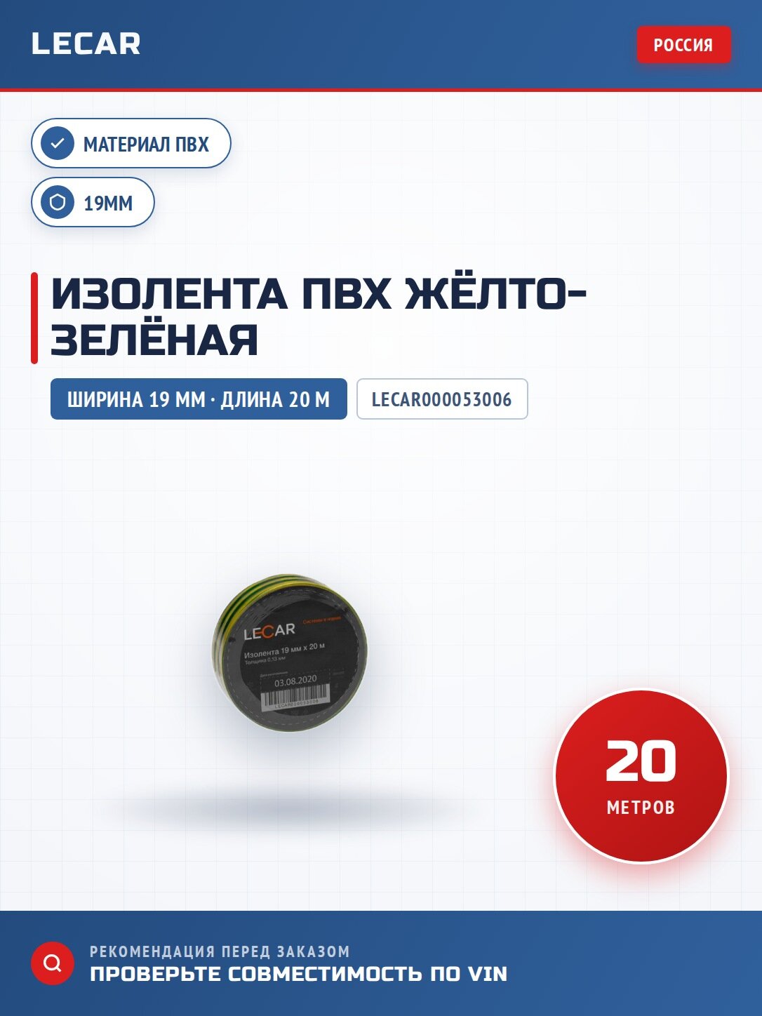 Изолента ПВХ LECAR 19мм.*20м. (желто-зеленая)