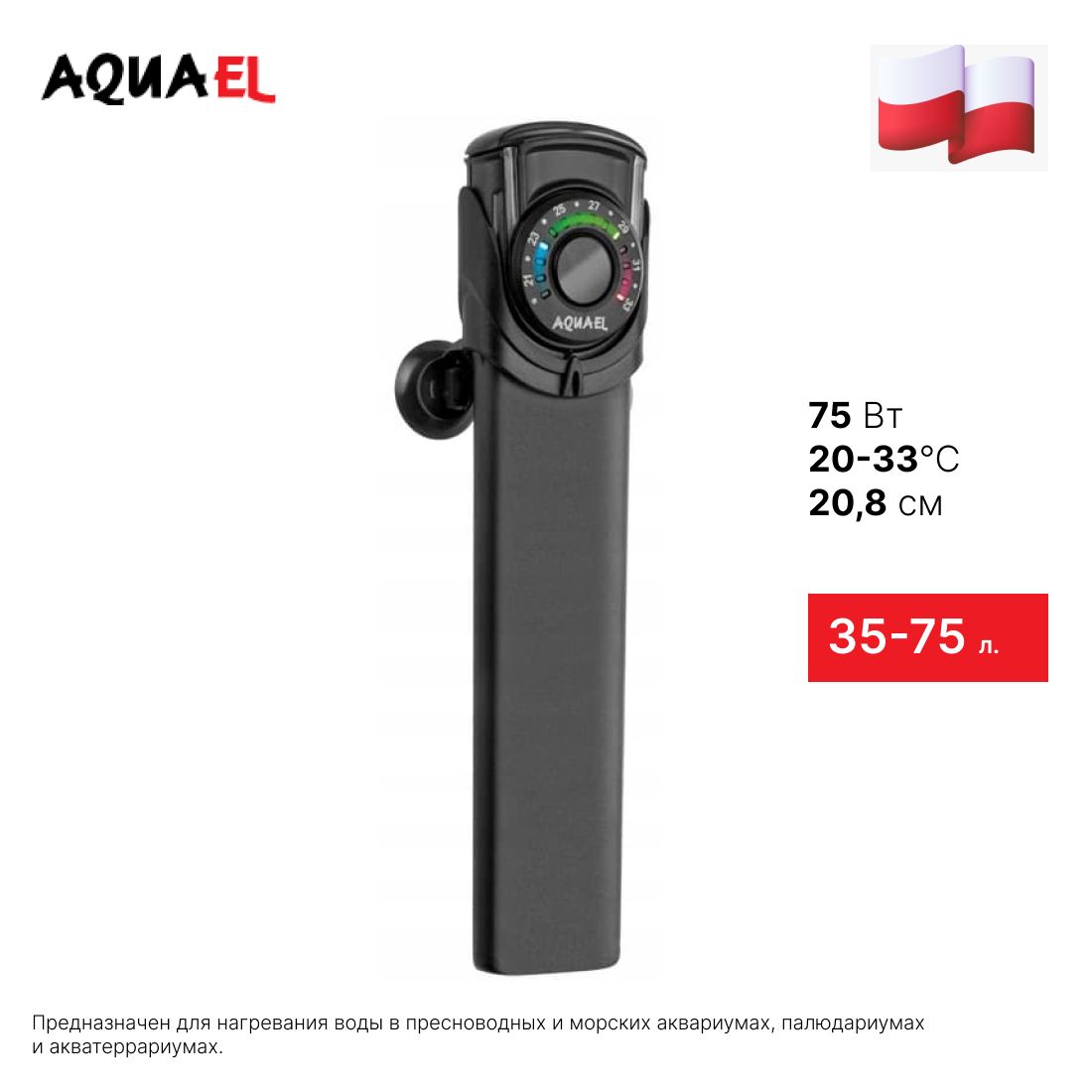 Нагреватель AQUAEL ULTRA HEATER 75 W