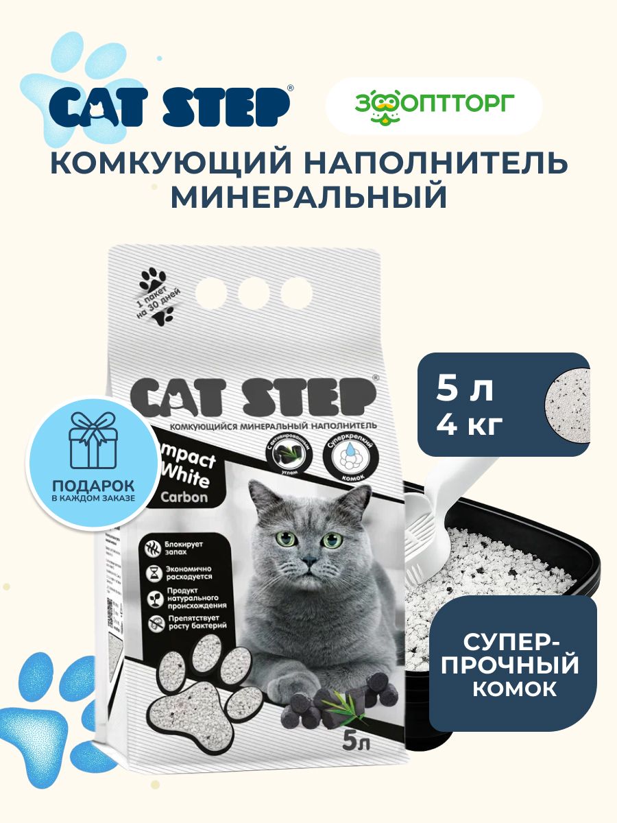 Наполнитель для кошачьего туалета Cat Step Compact White Carbon минеральный комкующийся, 4 кг (5 л)