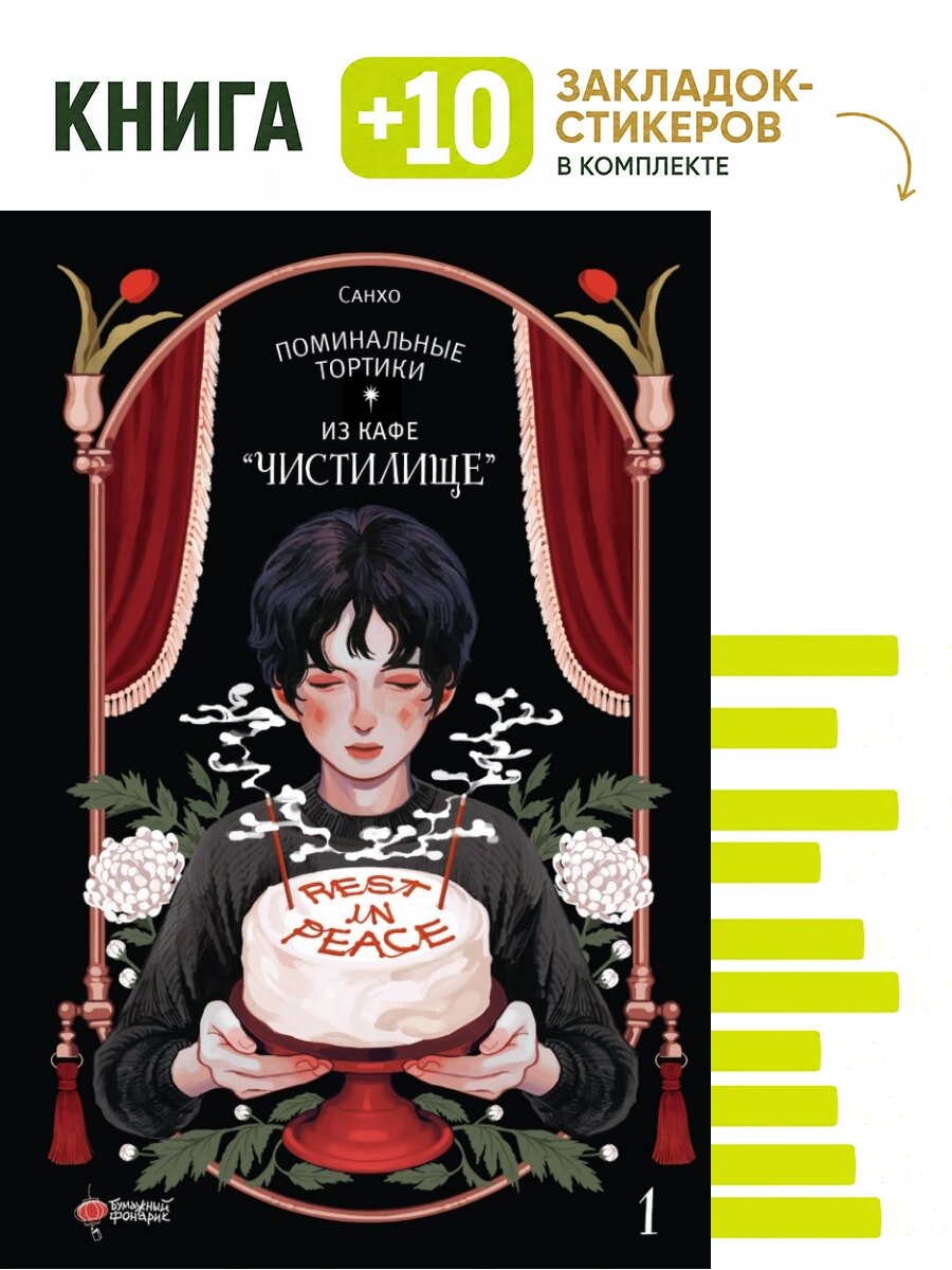 Поминальные тортики из кафе "Чистилище". Том 1. Комплект: книга + 10 закладок-стикеров