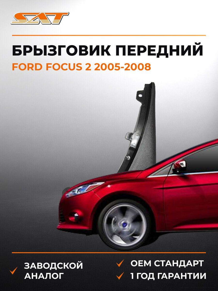 Брызговик передний правый SAT STFDA5016B1 Ford Focus 2 2005-2008 Форд Фокус