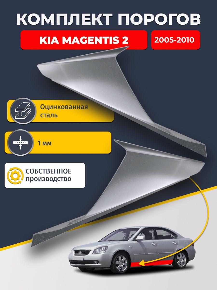 Ремонтные пороги комплект (2 шт.), для Kia Magentis 2 2005-2010, оцинкованная сталь 1 мм (Киа Маджентис 2), порог автомобильный, стандартный. Кузовной ремонт.