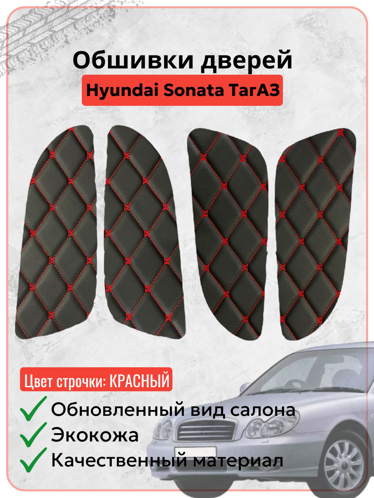 Вставки в дверные карты Хендай Соната ЕФ / Hyundai Sonata EF 2004-2011 ТагАЗ, экокожа красная строчка бабочка, накладки, обшивка тюнинг