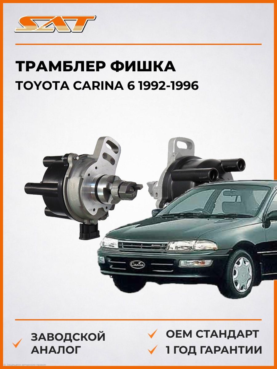 Трамблер фишка SAT ST1910074081 Тойота Карина 6 Toyota Carina 6 1992-1996