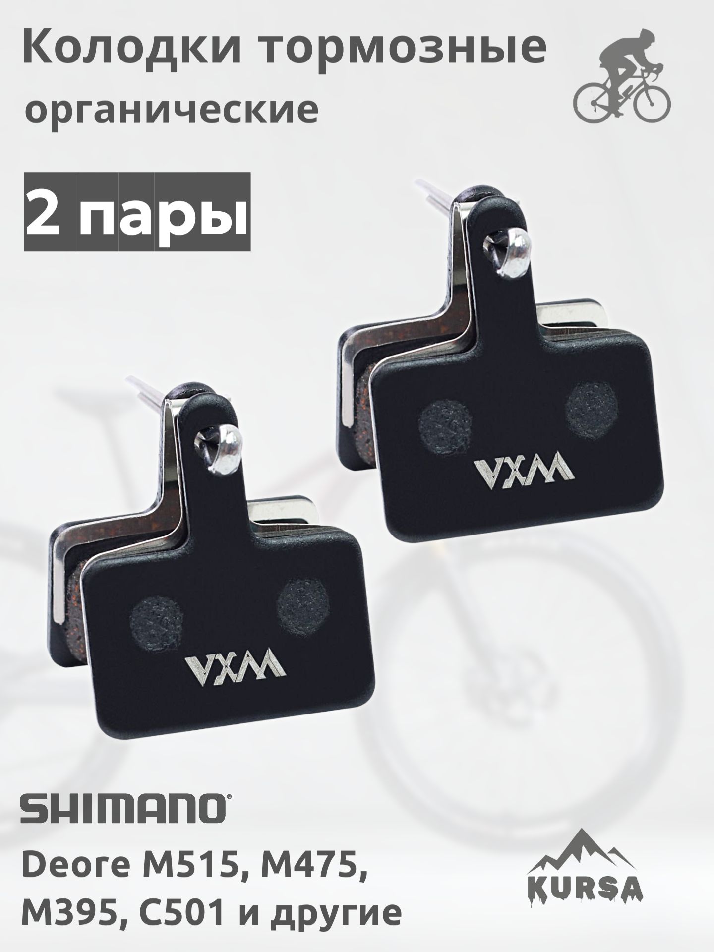 Тормозные колодки 01B черные 2 пары, органические для дисковых тормозов Shimano и аналогов