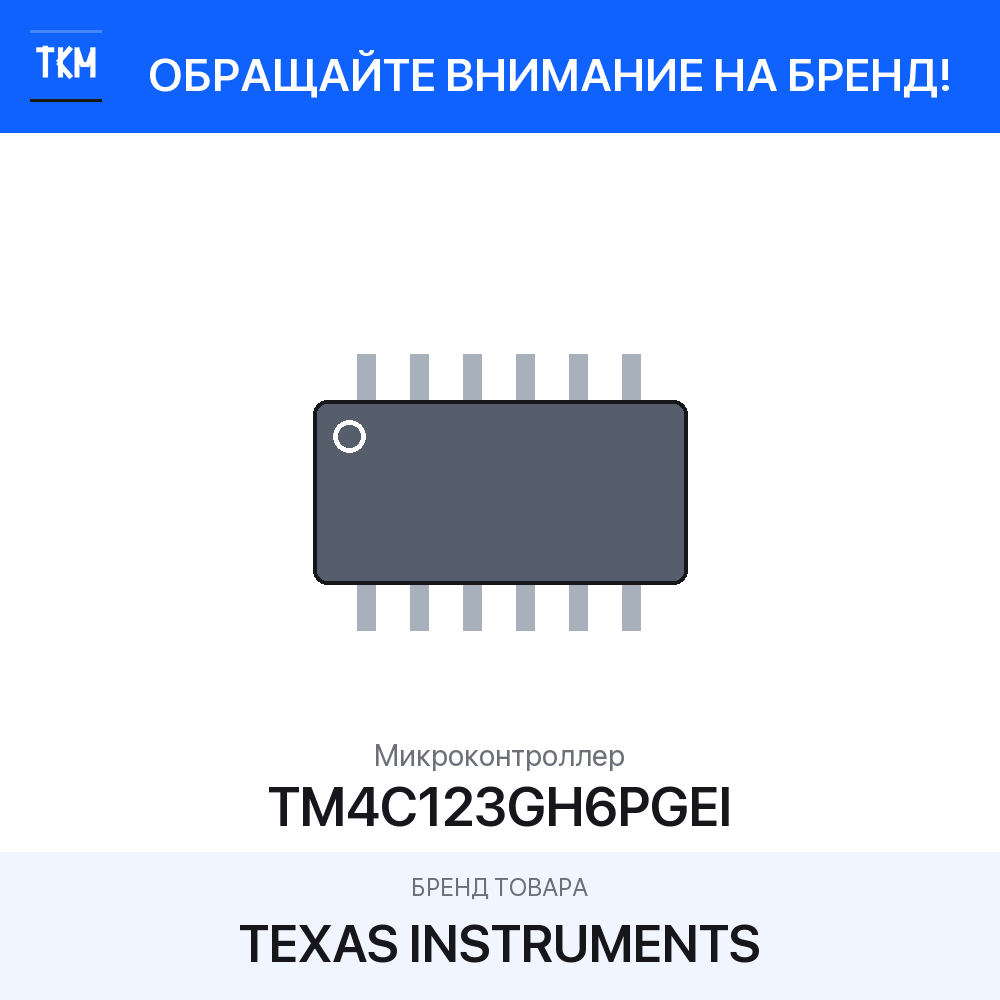 Микроконтроллер TM4C123GH6PGEI Texas Instruments