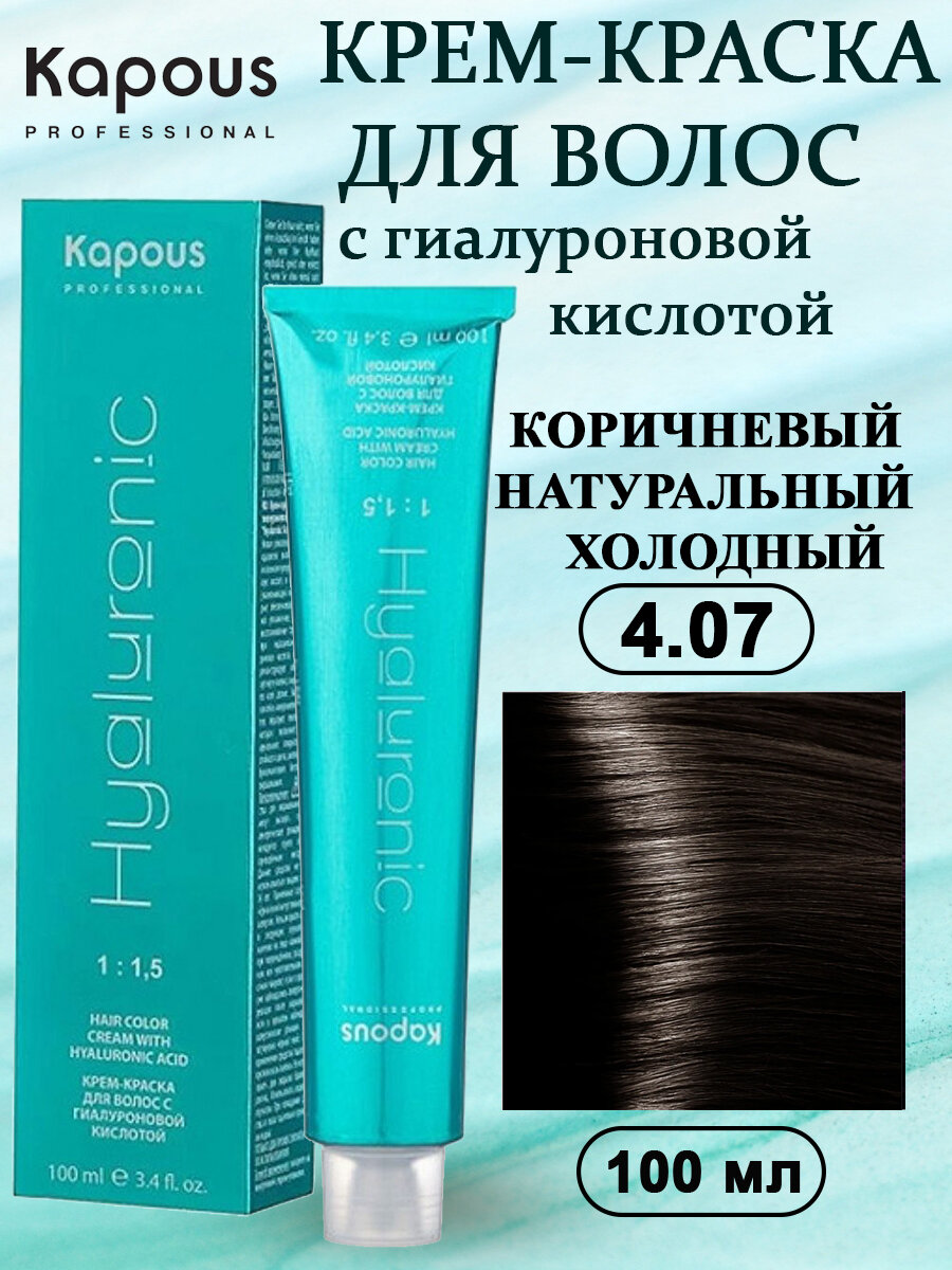 Kapous Professional HY Крем-краска № 4.07 Коричневый натуральный холодный, с гиалуроновой кислотой, 100 мл