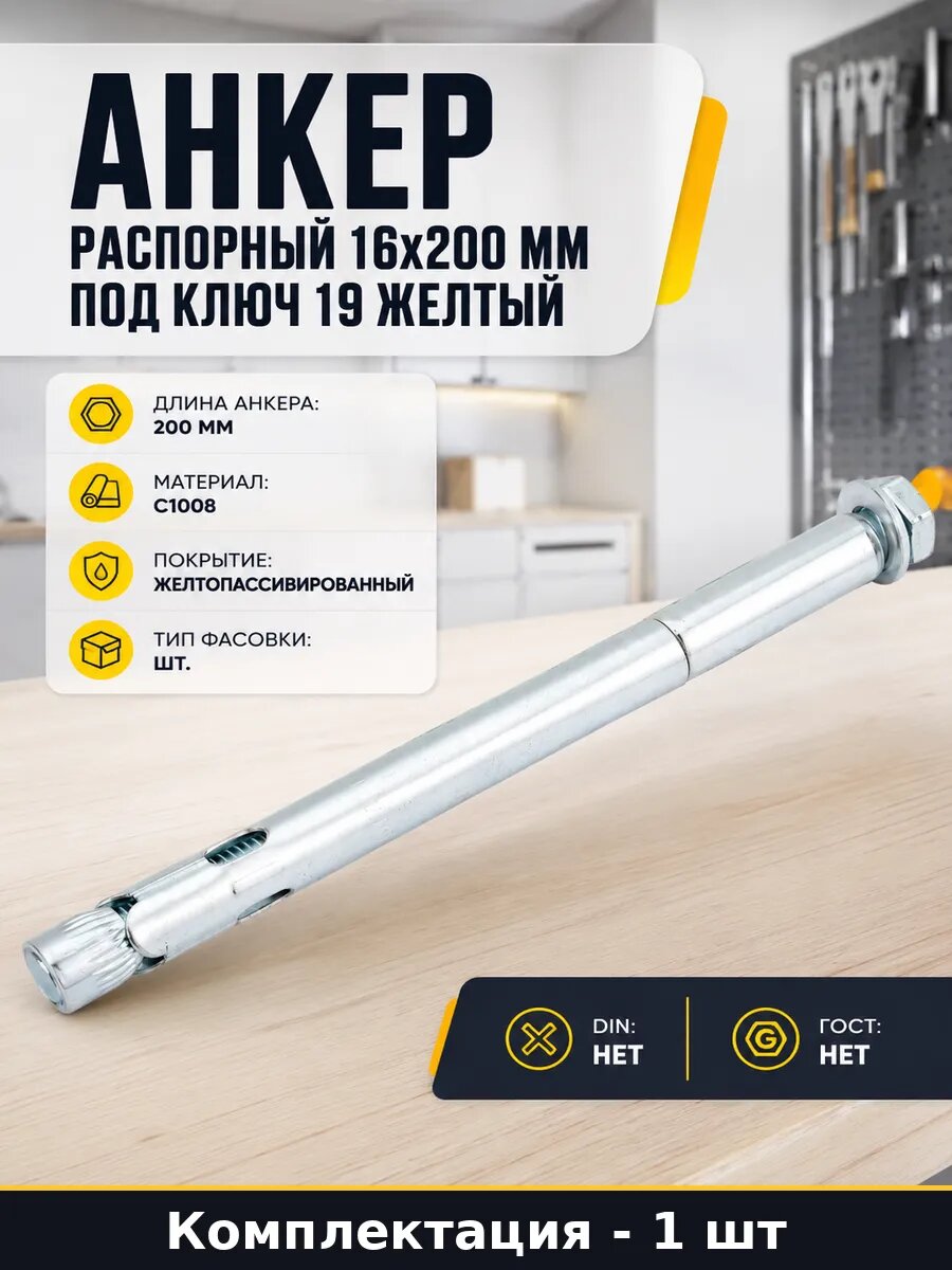 Анкер распорный 16x200 мм под ключ 19 желтый 1 штука