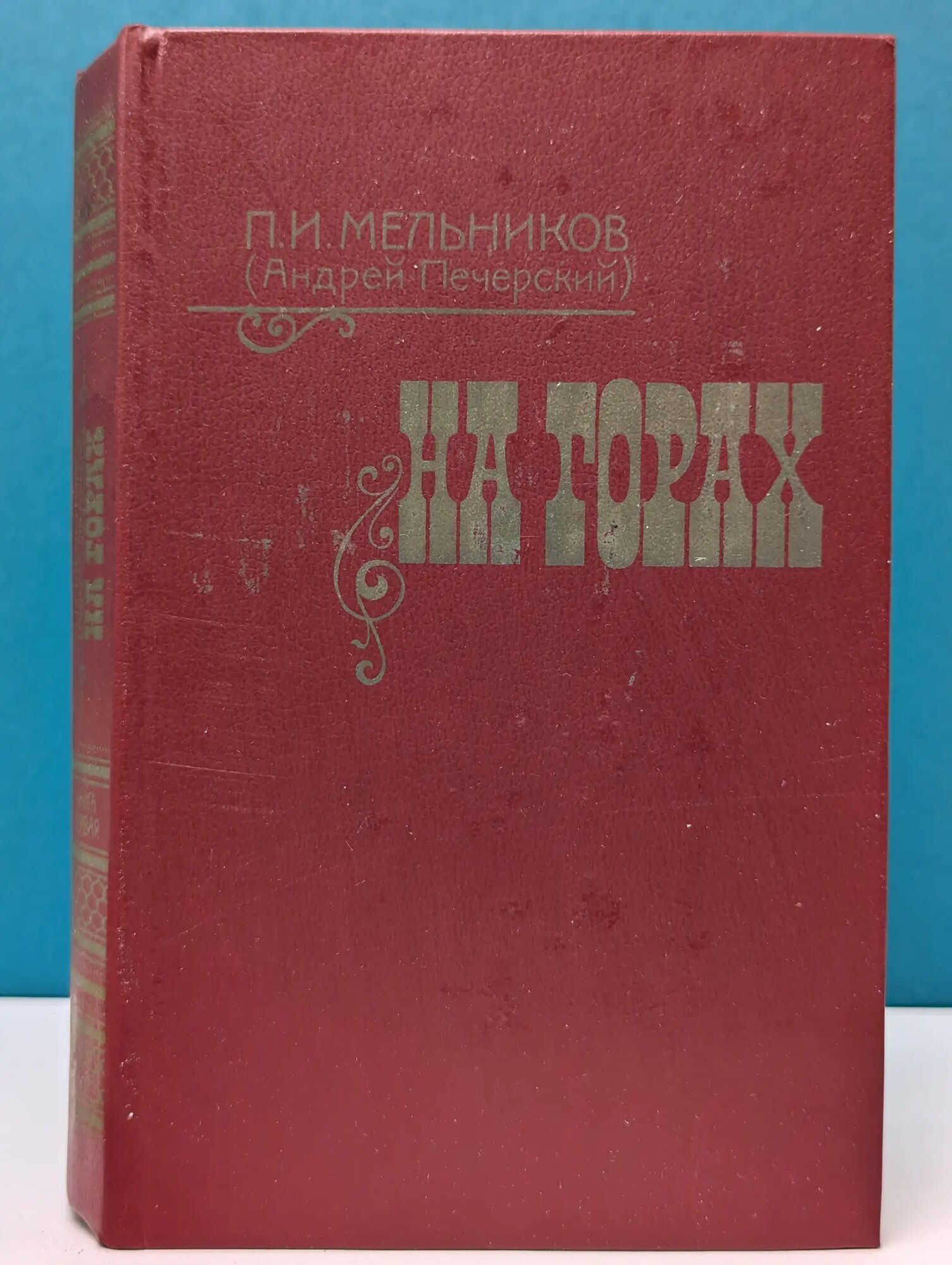 На горах. В 2 книгах. Книга 1 Мельников Павел Иванович 1986