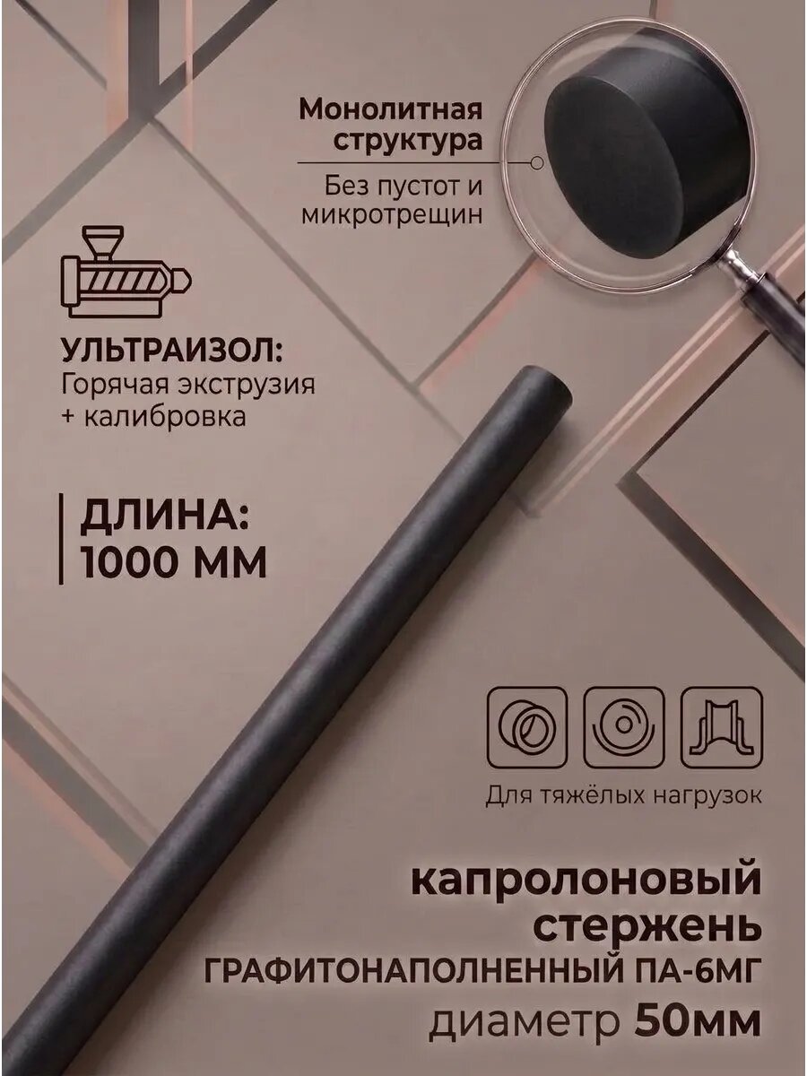 Капролон графитонаполненный стержень, диаметр 50мм, длина 1000мм