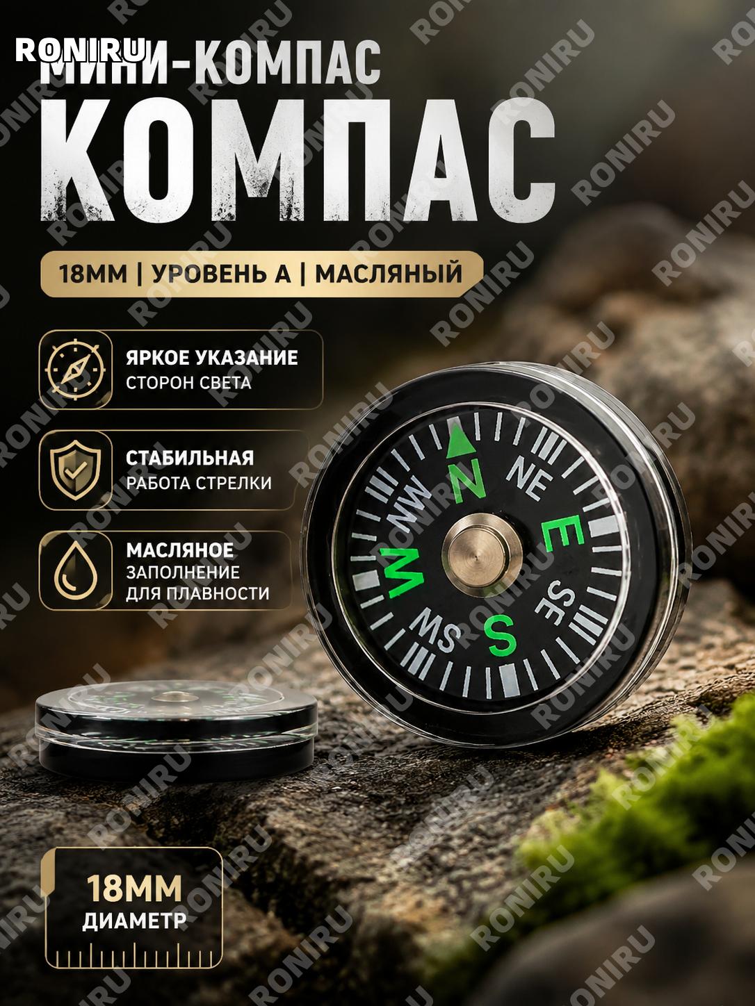 Компас туристический 18 мм A级注油 мини-компас для ориентирования на природе и в дороге навигационный прибор в пути