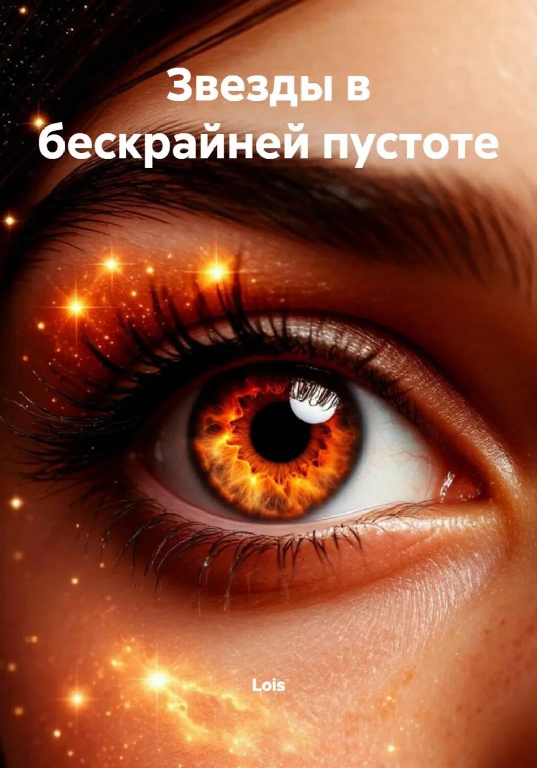 Звезды в бескрайней пустоте [Цифровая книга]