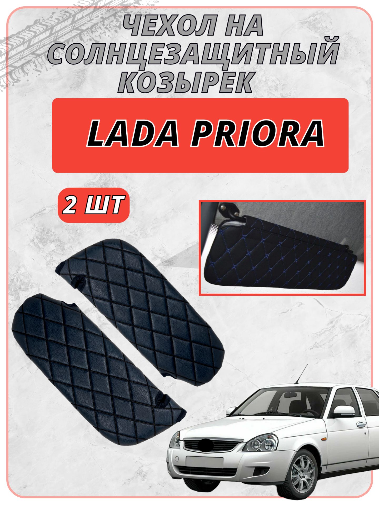 Чехол на солнцезащитный козырёк из экокожи для лада Приора / Priora