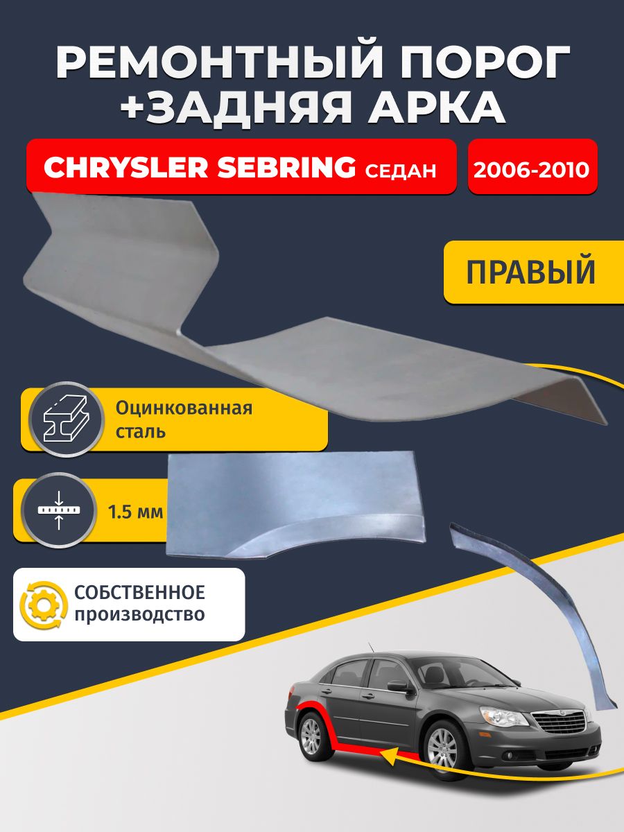 Правая ремонтная задняя арка (0.8 мм) и правый ремонтный стандартный порог (1.5 мм) на Chrysler Sebring 2006-2010 седан (Себринг 3). Материал оцинкованная сталь.