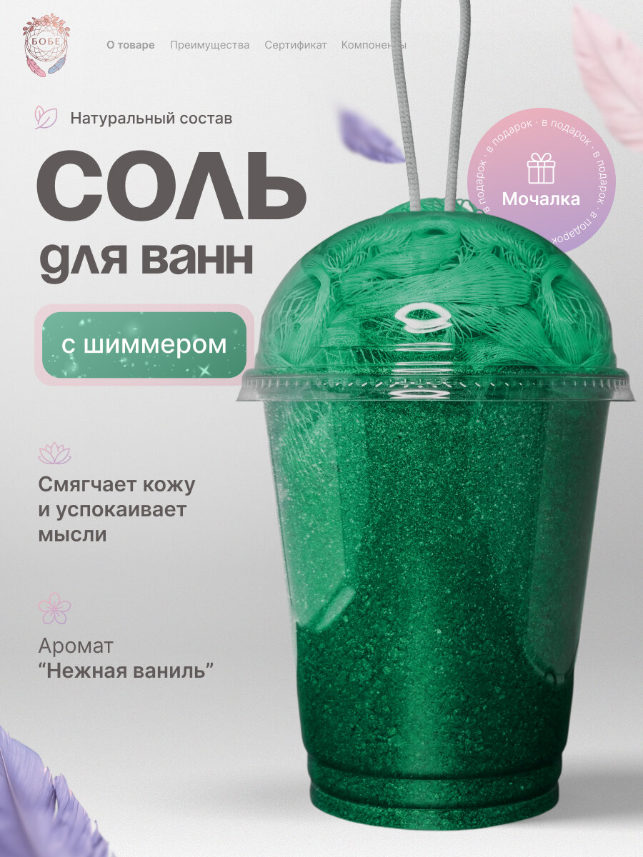 Соль для ванн "БоБе", зеленая, с блестками, с ароматом ванили