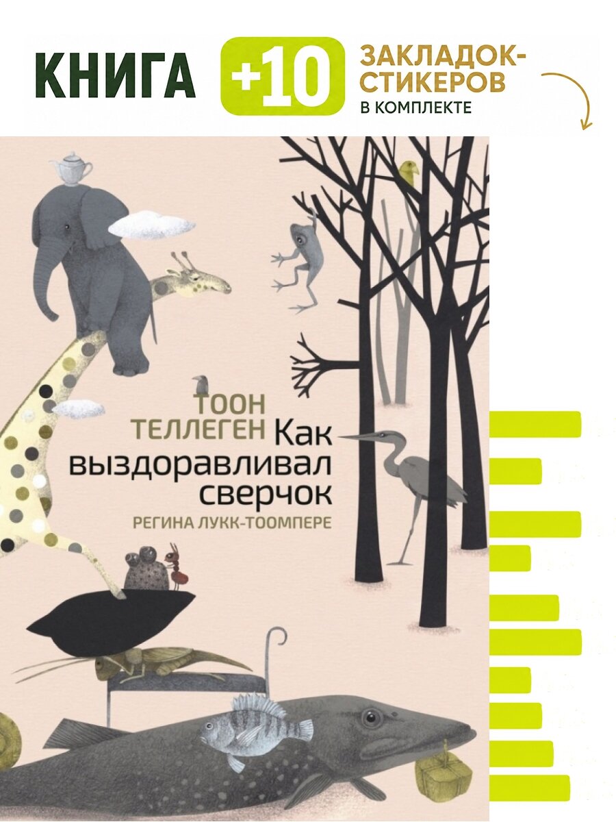 Как выздоравливал сверчок. Комплект: книга + 10 закладок-стикеров