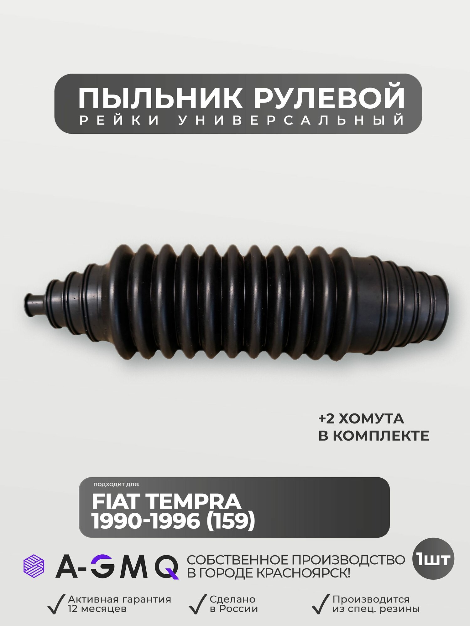 Универсальный пыльник рулевой рейки для Fiat Tempra 1990-1996 (159) , 1шт