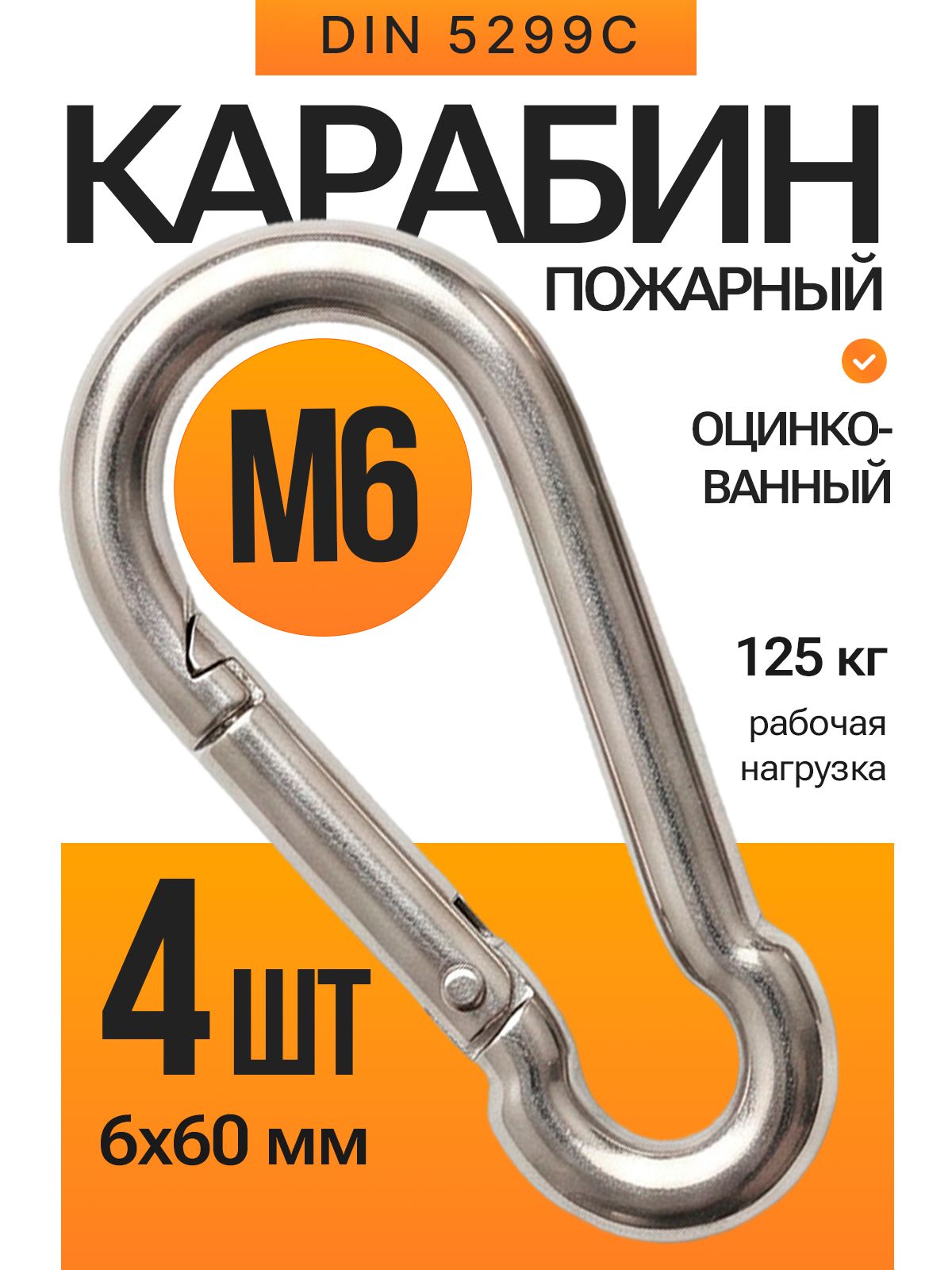 Карабин М6 универсальный, комплект 4 шт, DIN 5299C, пожарный, оцинкованный.