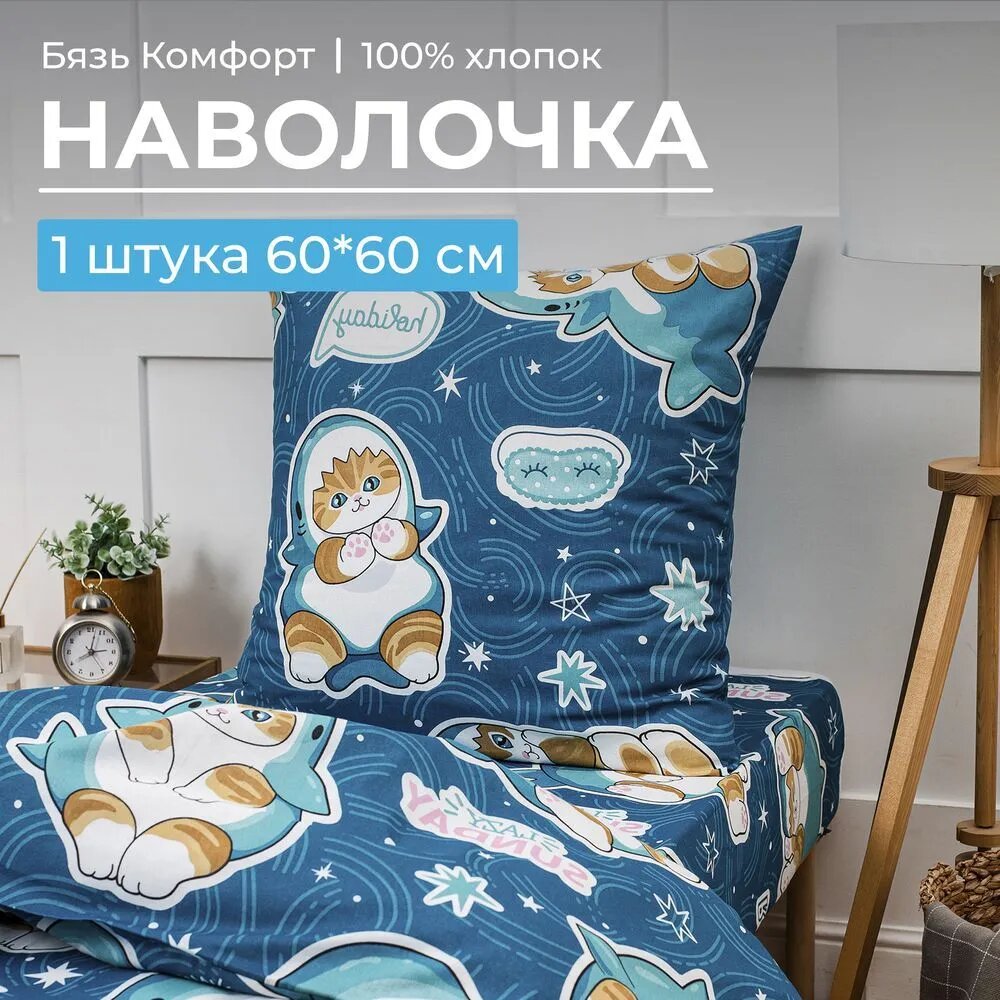 Наволочка 60x60 см, синий