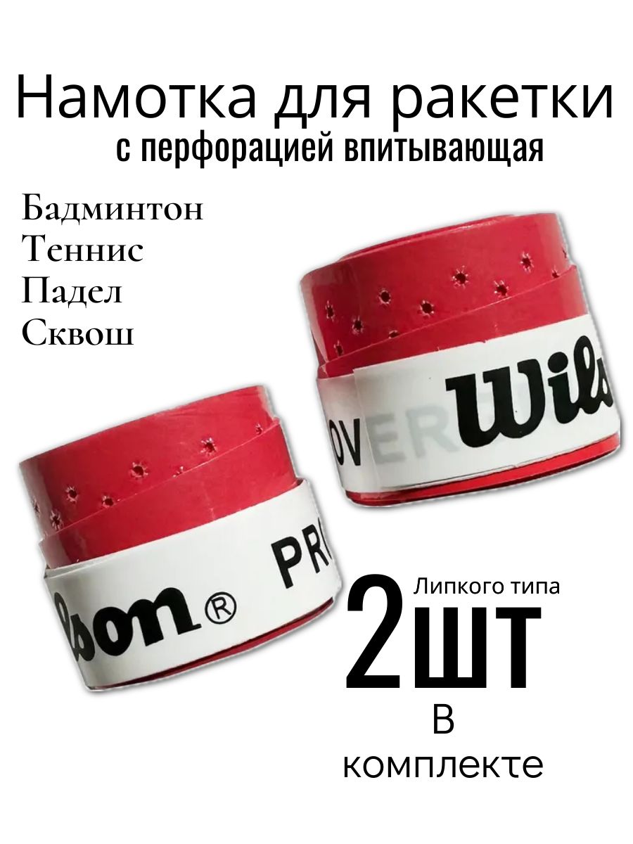 Намотка для теннисной ракетки 2шт Wilson овергрип липкий с перфорацией красный толщина 0,55мм ширина 25мм длина 115см