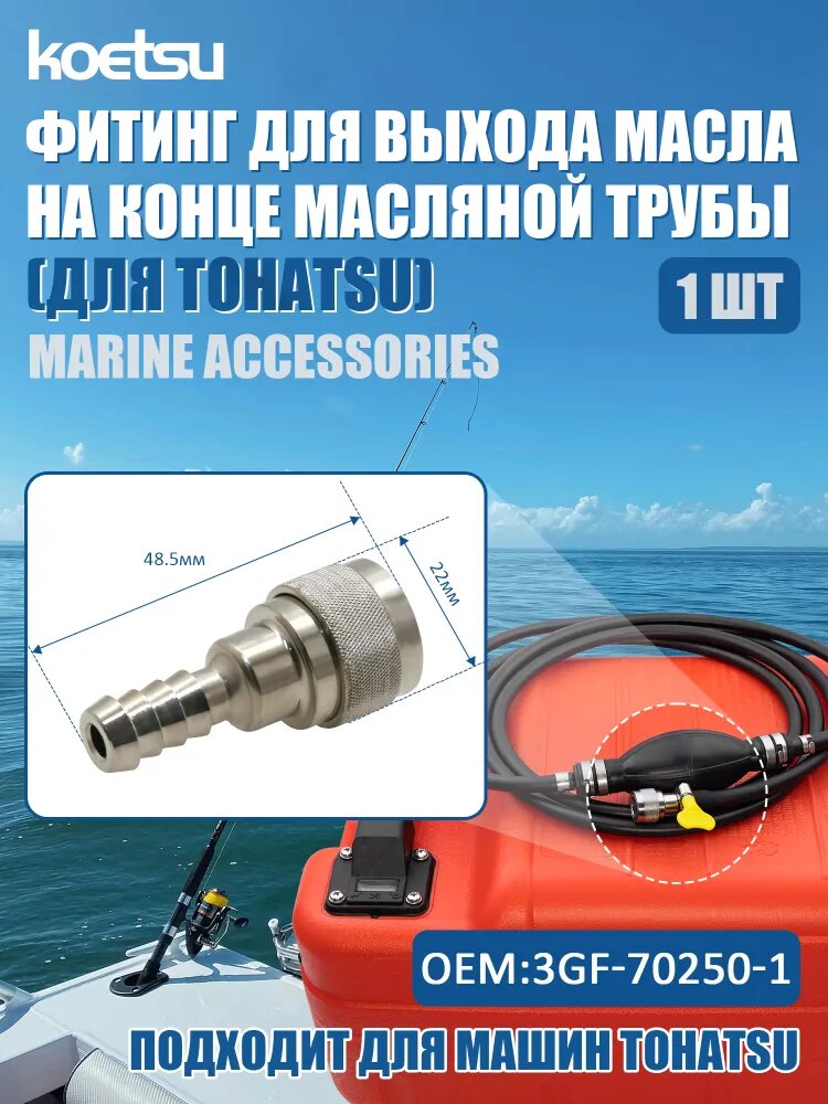 Koetsu Фитинг топливный лодочный для моторов TOHATSU, 1 шт, медь, 4.85 см