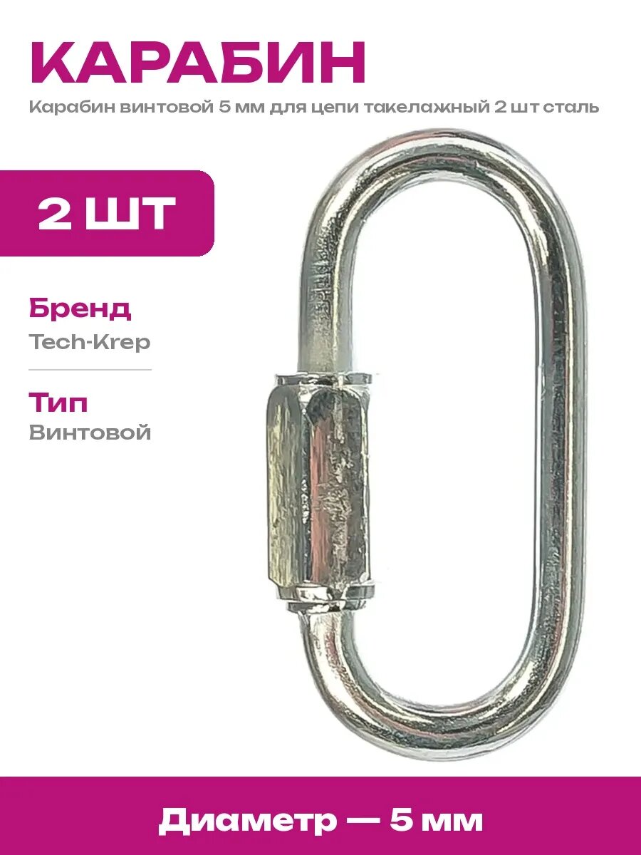 Карабин винтовой М5 50 мм соединительный 2 шт стальной