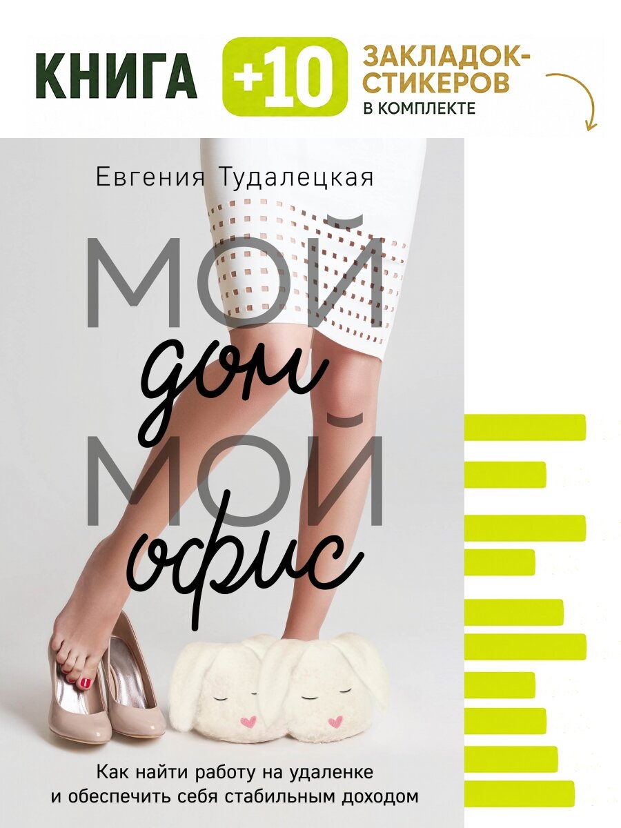 Мой дом – мой офис. Комплект: книга + 10 закладок-стикеров