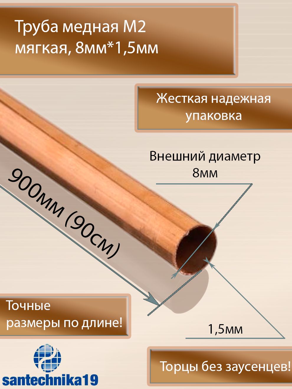 Труба медная мягкая М2, диаметр 8мм, толщина стенки 1,5мм, длина 900мм(90см)