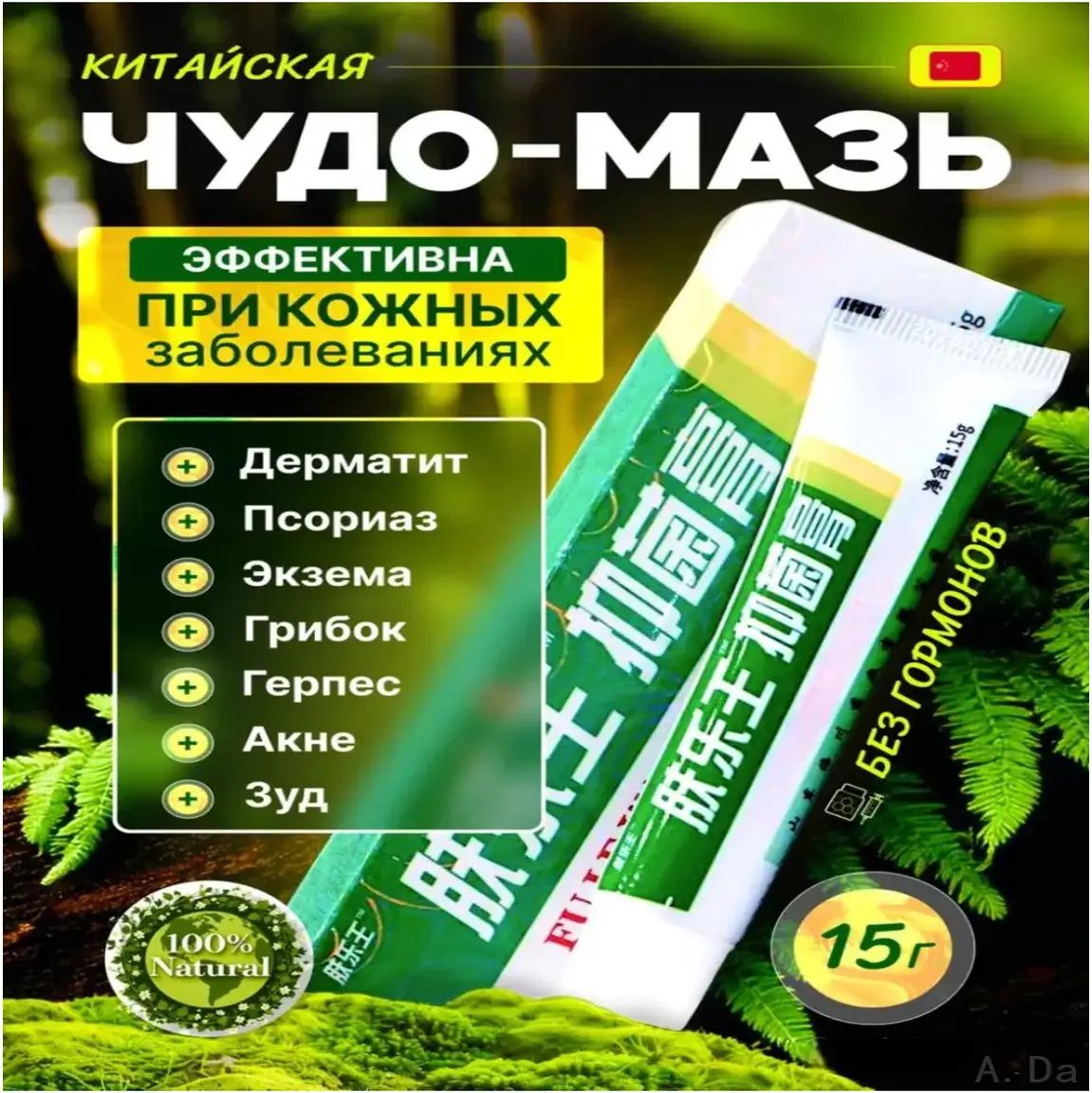 Китайская чудо мазь , чудо-мазь от кожных заболеваний , крем от псориаза и дерматита , негормональный крем от кожных заболеваний