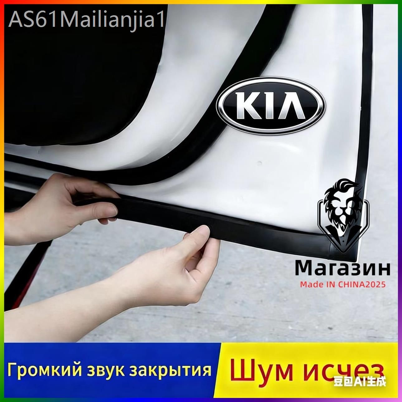 Kia (Киа) Полный комплект шумоизоляции утолщенных дверных уплотнителей и аксессуаров для автомобилей.