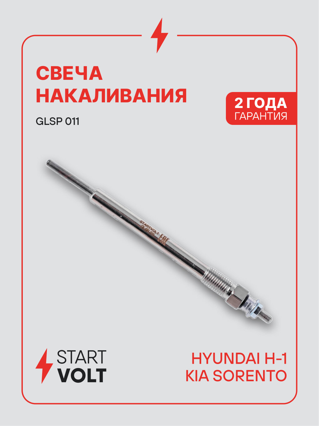 Свеча накаливания для автомобилей Hyundai H-1 (08-)/Kia Sorento (06-) 2.5CRDi GLSP 011 StartVolt