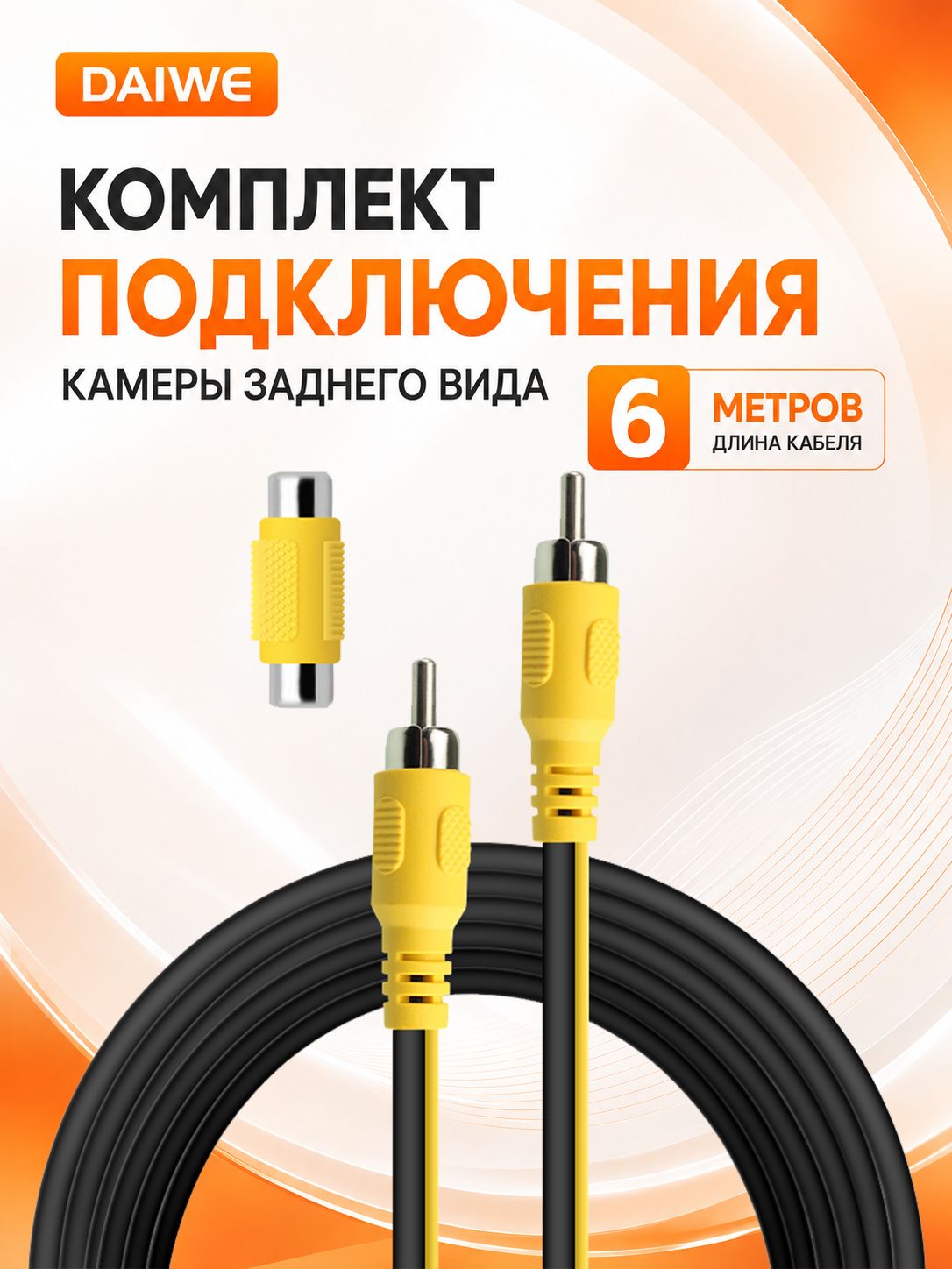 Кабель RCA 6 м, двойное экранирование, AV‑удлинитель для подключения монитора и камеры заднего вида